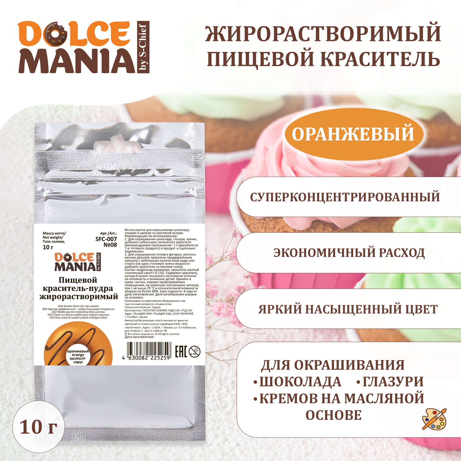 Пищевой краситель суперконцентрированный 10 г жирорастворимый "DOLCEMANIA" SFC-007 №08 оранжевый