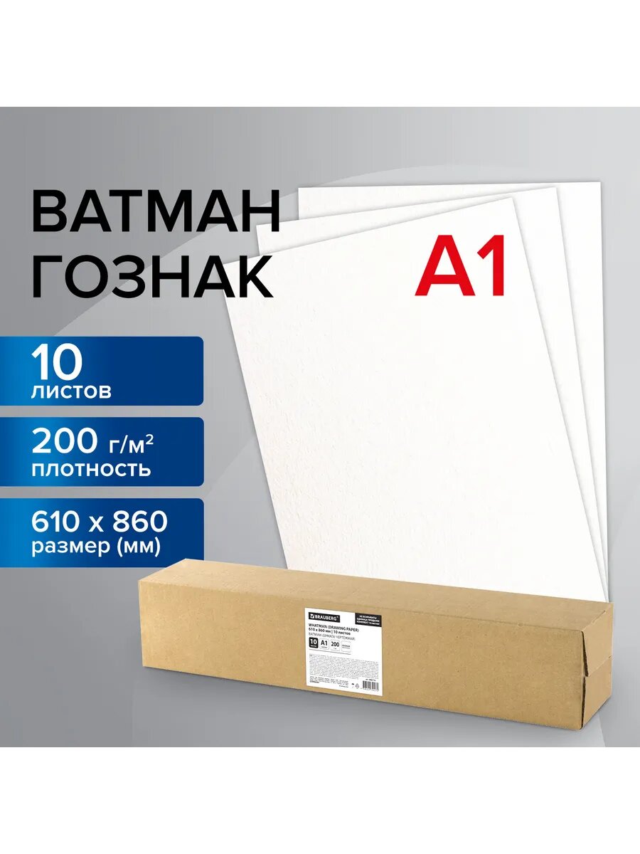 Ватман формат а1, 610х860 мм, 10 листов