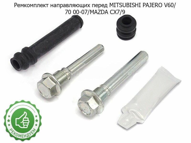 Ремкомплект направляющих перед MITSUBISHI PAJERO V60/70 00-07/MAZDA CX7/9