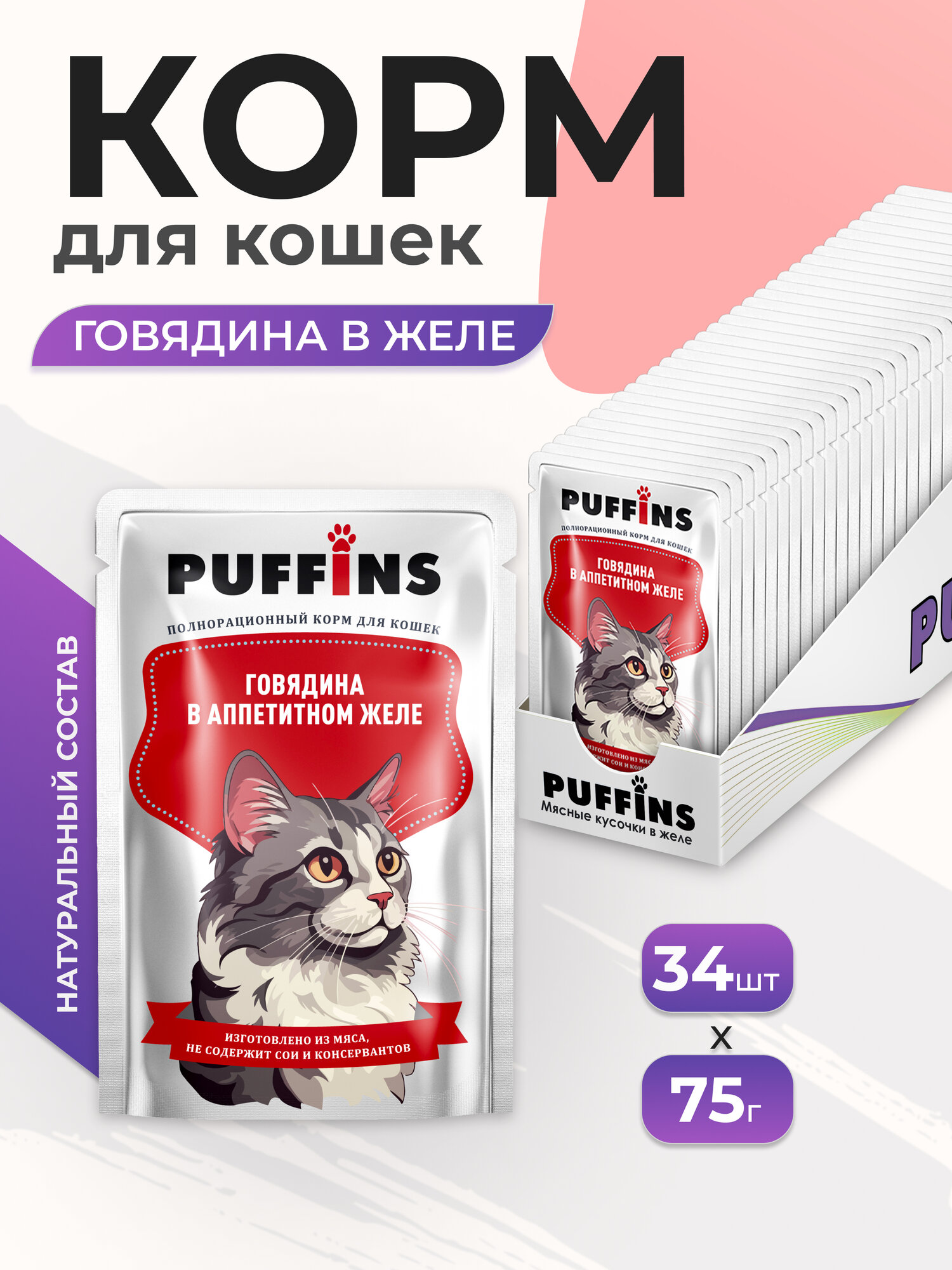 Корм для кошек влажный Puffins полнорационный, Говядина в желе, 34 шт по 75 гр