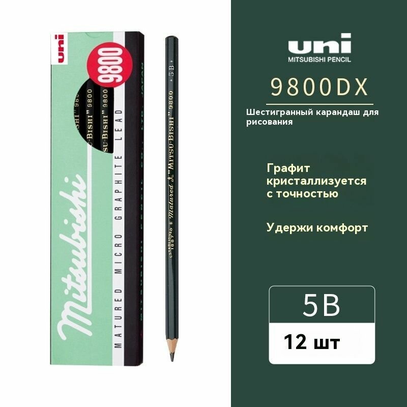 Набор карандашей Uni Mitsubishi Pencil 9800 5B, для эскизов, шестиугольные, деревянные, 12 шт.