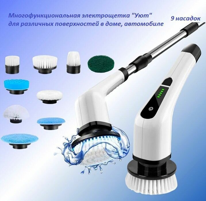 Многофункциональная ручная электрощетка "Уют" 9 насадок
