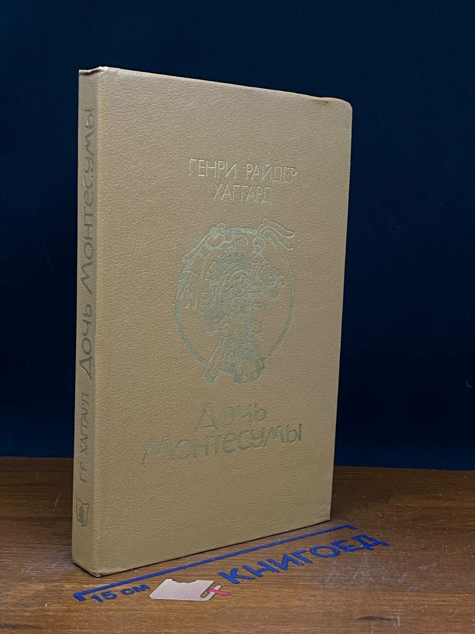 Книга. Дочь Монтесумы 1990 (2041755094119)