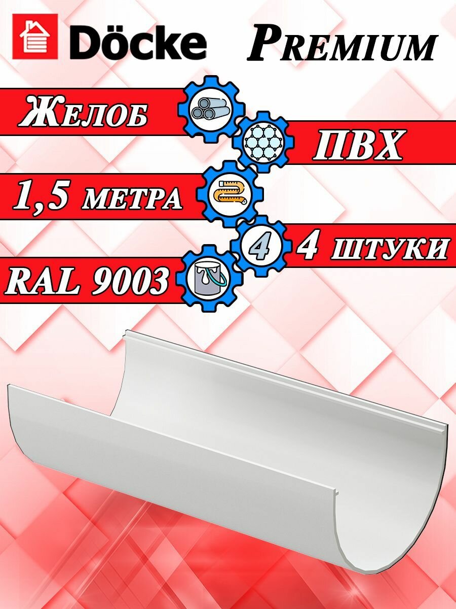Желоб 1,5 м 4 штуки Docke Premium ПВХ пломбир RAL 9003 (d 120 мм) для водосточной системы Деке (120/85) белый элемент водостока для крыши