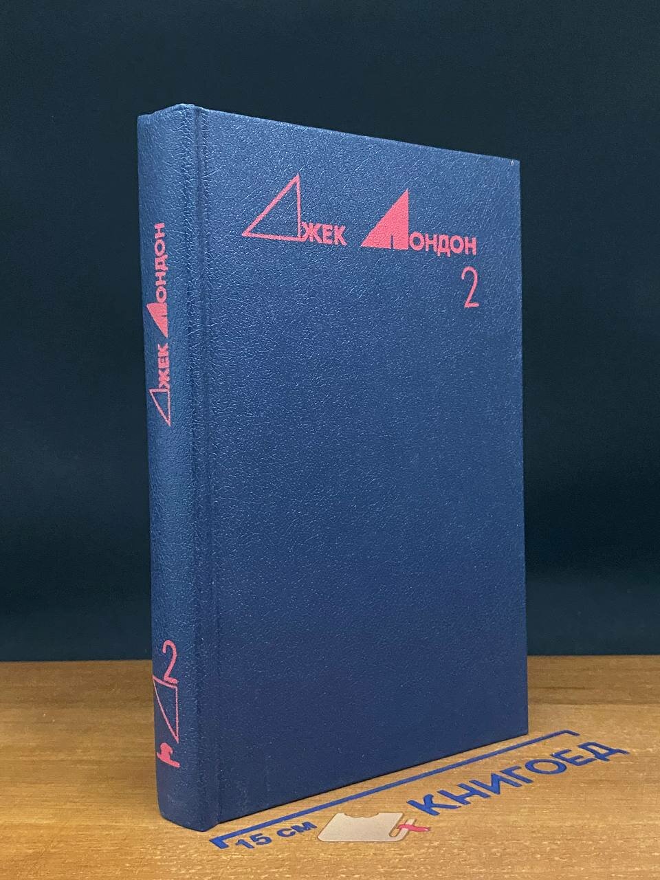 Книга. Д. Лондон. Избранные произведения. Том 2 1993 (2041944702528)