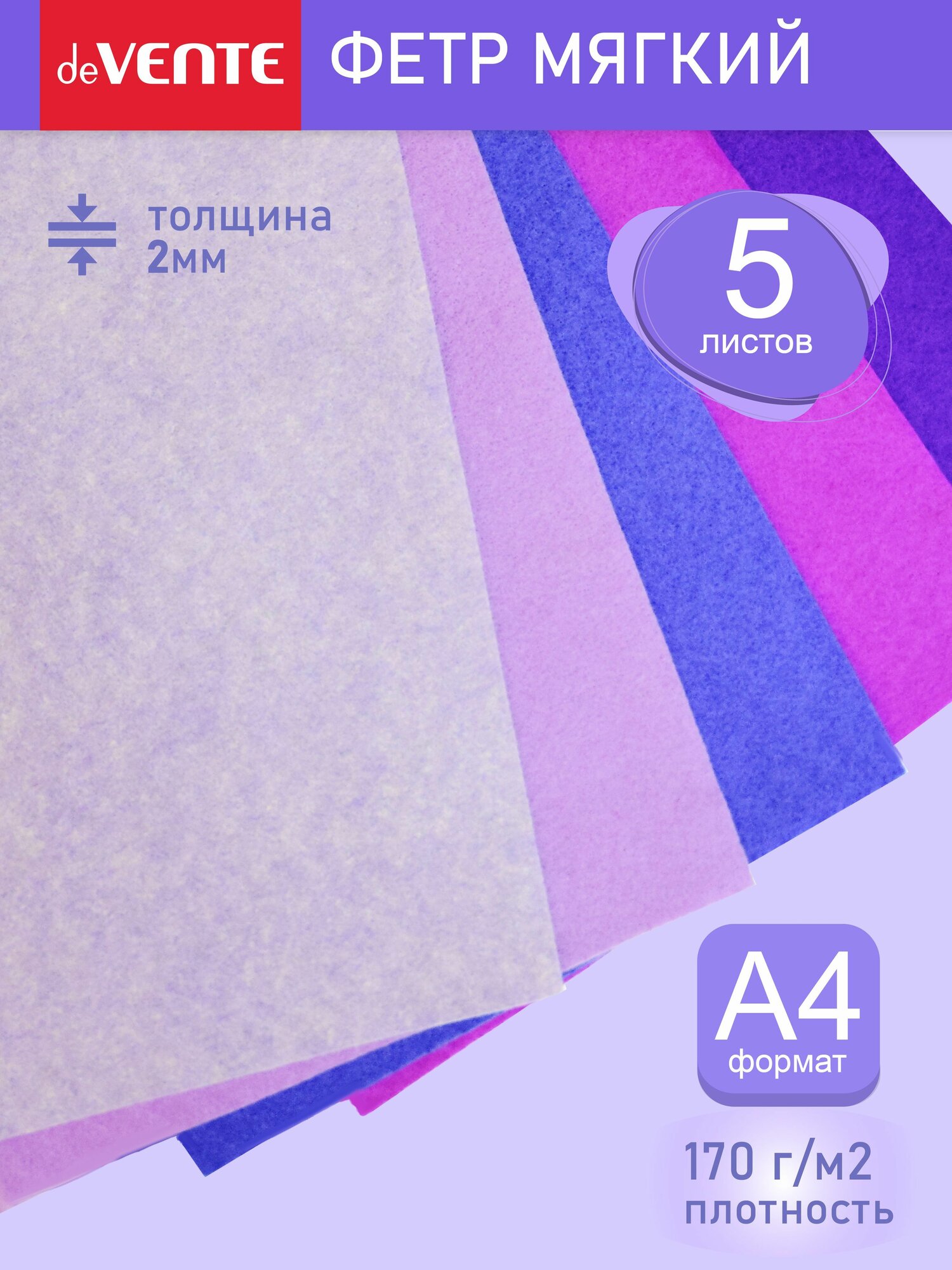 Фетр цветной для рукоделия, творчества. Оттенки фиолетового" 5 цв, 5 л, толщина 2 мм