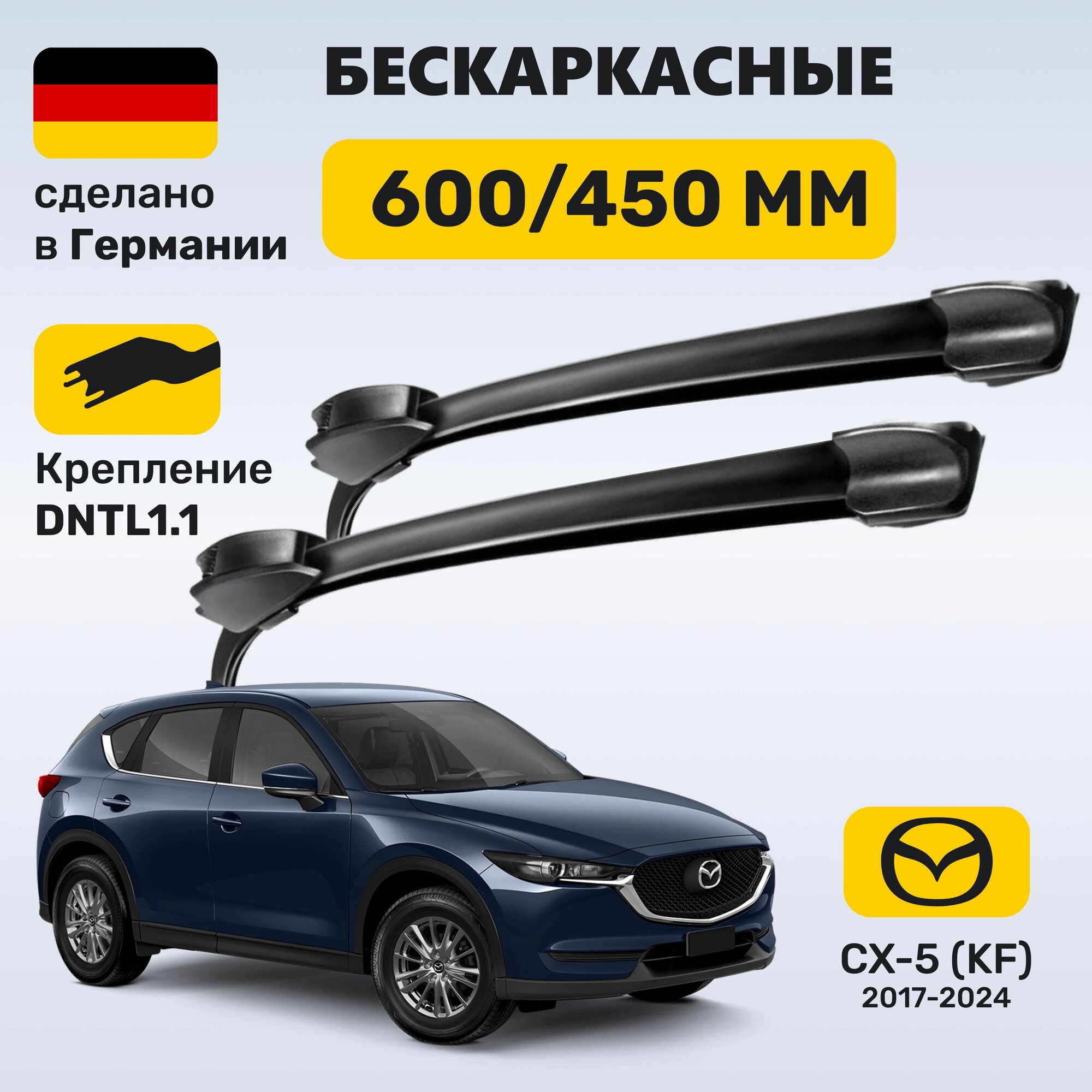 Дворники Mazda CX-5 (KF) 2017-2024, щетки Мазда CX-5 KF (2017-2024)
