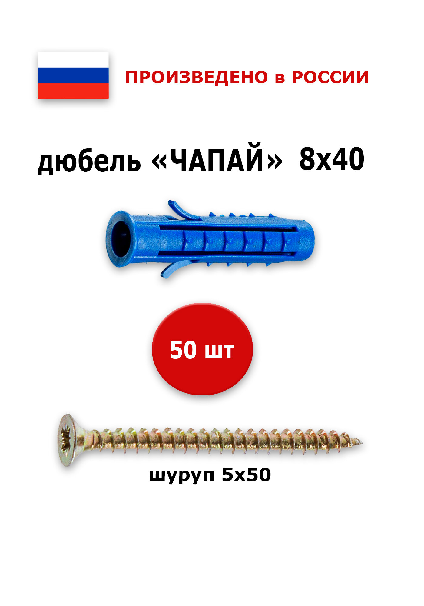 Наборы крепежа: Дюбель "Чапай" 8х40 с саморезом