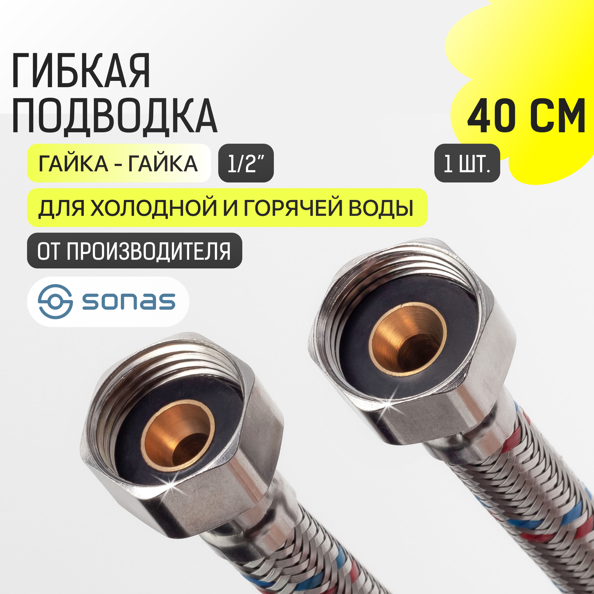 Гибкая подводка SONAS 7347, гайка-гайка, стальная оплетка, 40см