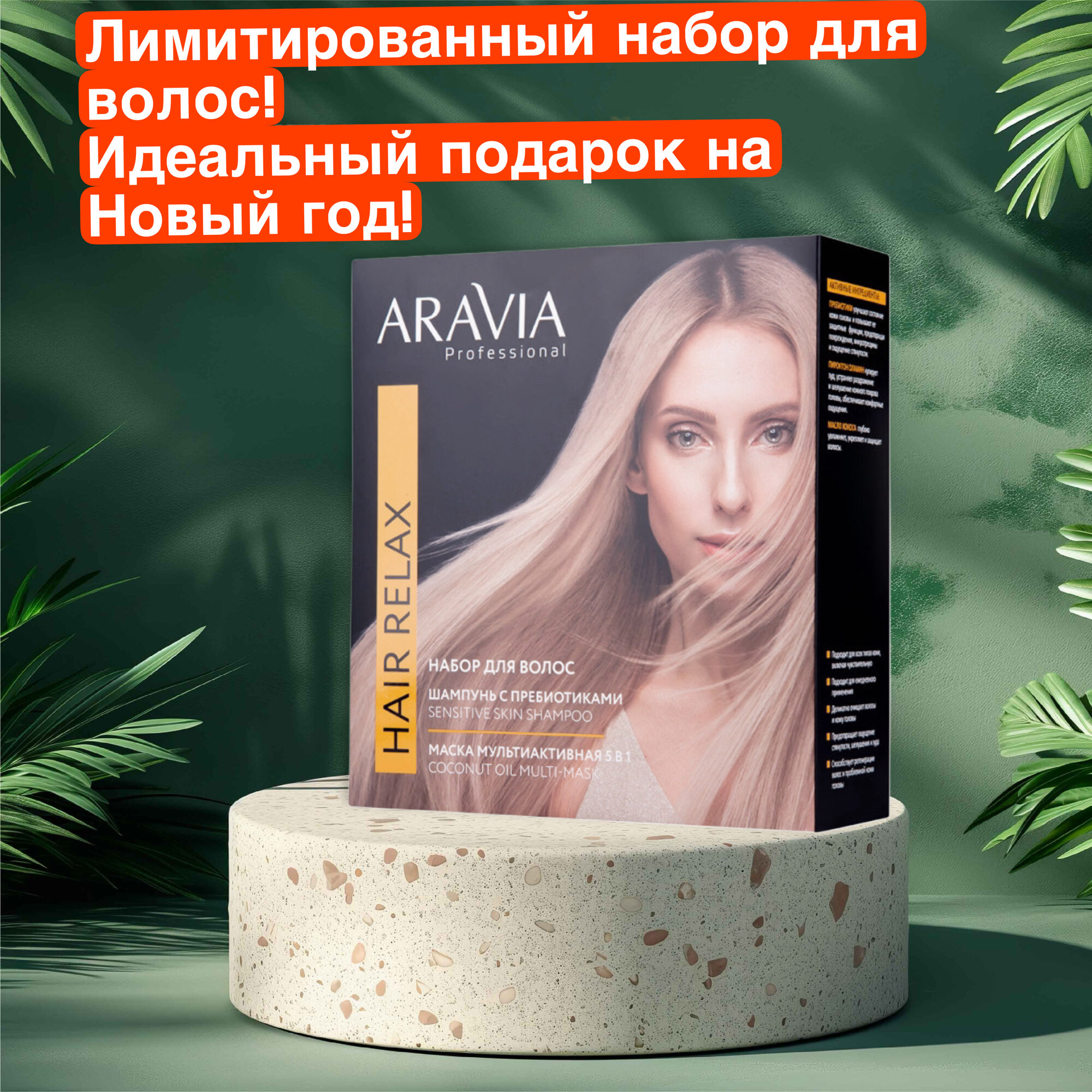 ARAVIA Professional Набор для ухода за волосами и кожей головы Hair Relax