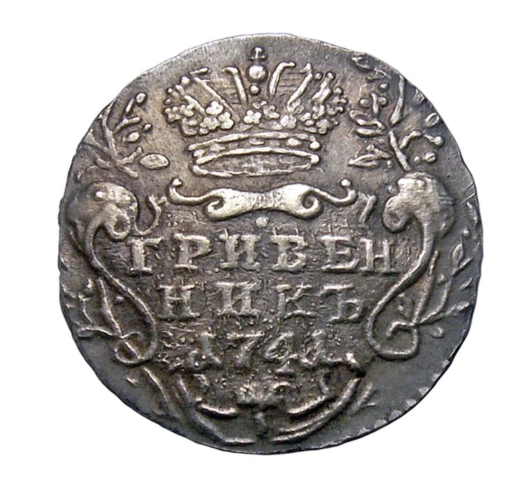 Гривенник 1741 ММД, Иоанн Антонович, сувенирная копия монеты, нумизматика, деньги для коллекции