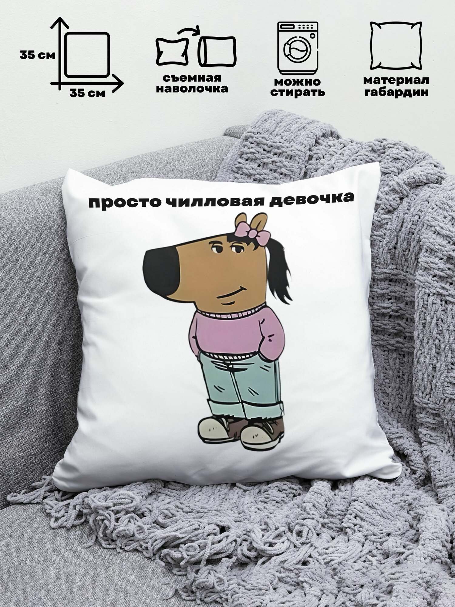 Подушка Чилловый парень / chill guy / чил