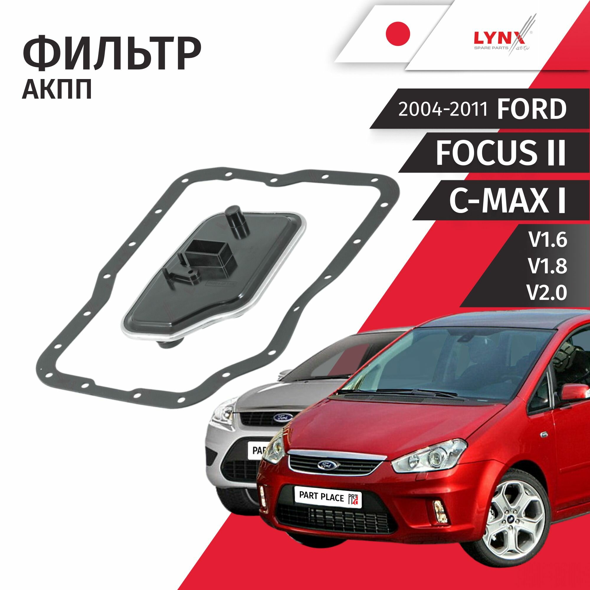 Фильтр АКПП Ford Focus (2) CB4 C-max (1) V1.6 100лс V1.8 125лс V2.0 145лс SHDC HWDA HWDB SHDA SHDB QQDB QQDB AODE AODA AODB 2004 - 2011 1шт LYNXauto