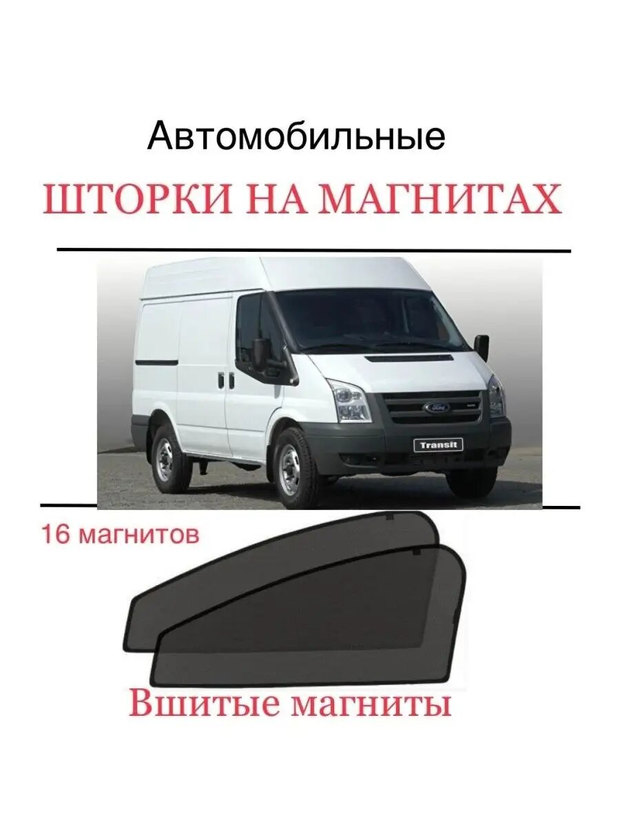 Шторки FORD Transit 2006- форд транзит