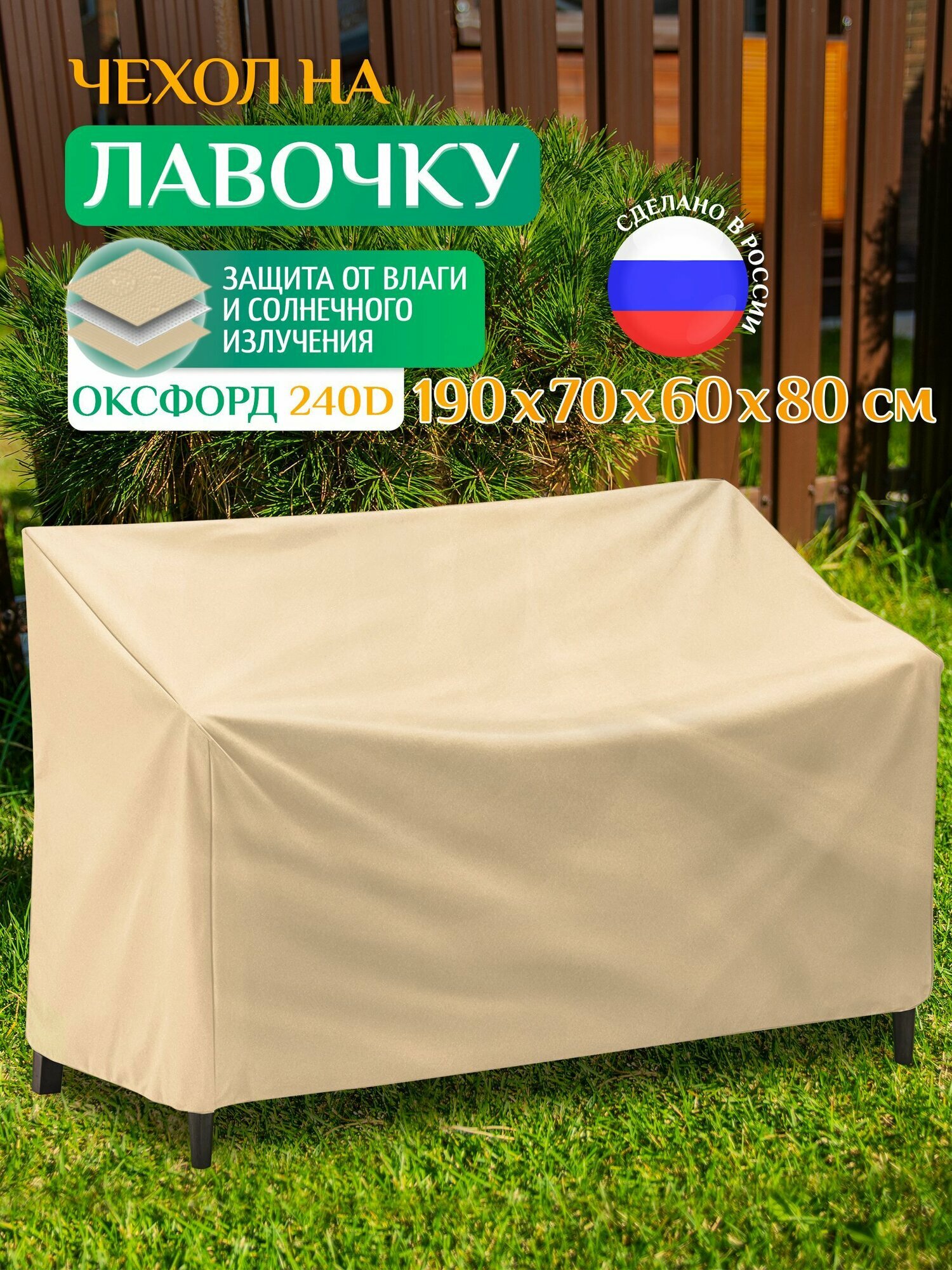 Чехол на садовую лавочку Fler, водонепроницаемый, 190х70х60х80 см, бежевый