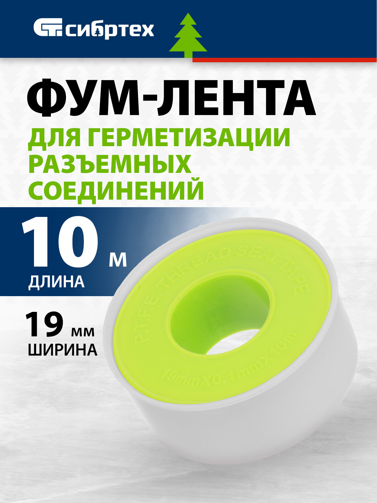 Фум лента для воды Сибртех 19 мм х 10 м, устойчивость к химическим веществам и высокая пластичность, фумлента, 88891