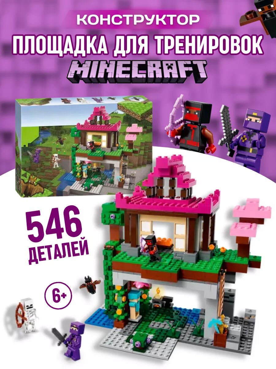 Конструктор набор Minecraft Площадка тренировок аналог LEGO
