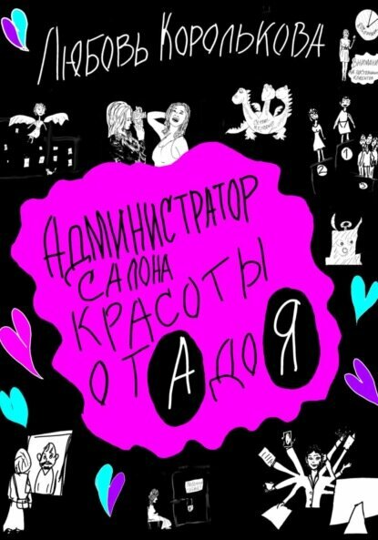 Администратор салона красоты от А до Я [Цифровая книга]