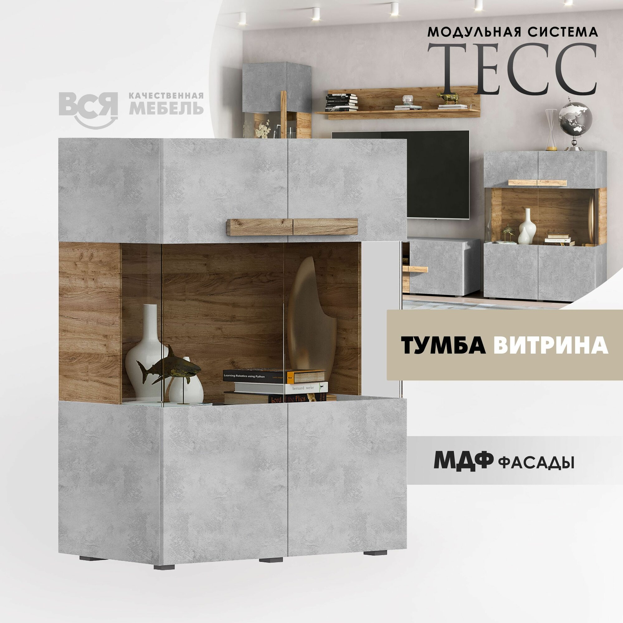 Тумба витрина "Тесс" (Пепельный светлый / Дуб крафт золотой)