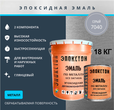 Двухкомпонентная эпоксидная эмаль по металлу 2 в 1 "эпокстон" без запаха, тара 18 кг, цвет серый