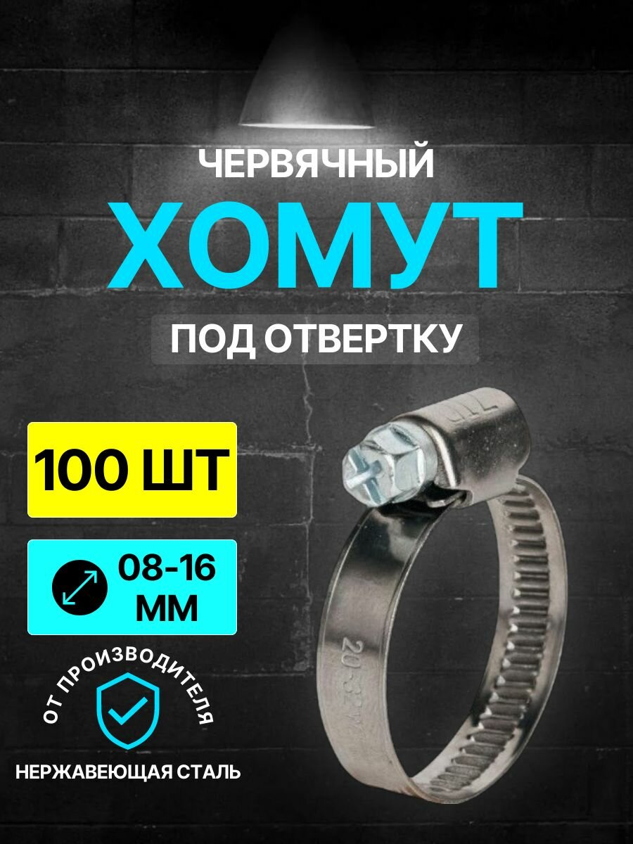 Хомут червячный, диаметр 08-16 мм, ширина 9 мм, W2, нержавеющая сталь, под отвертку, WaterMark /100 шт/