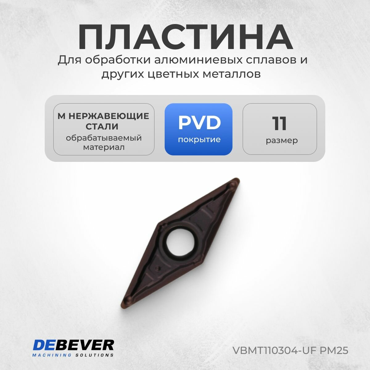 VBMT110304UFPM25 Пластина твердосплавная токарная VBMT110304-UF PM25