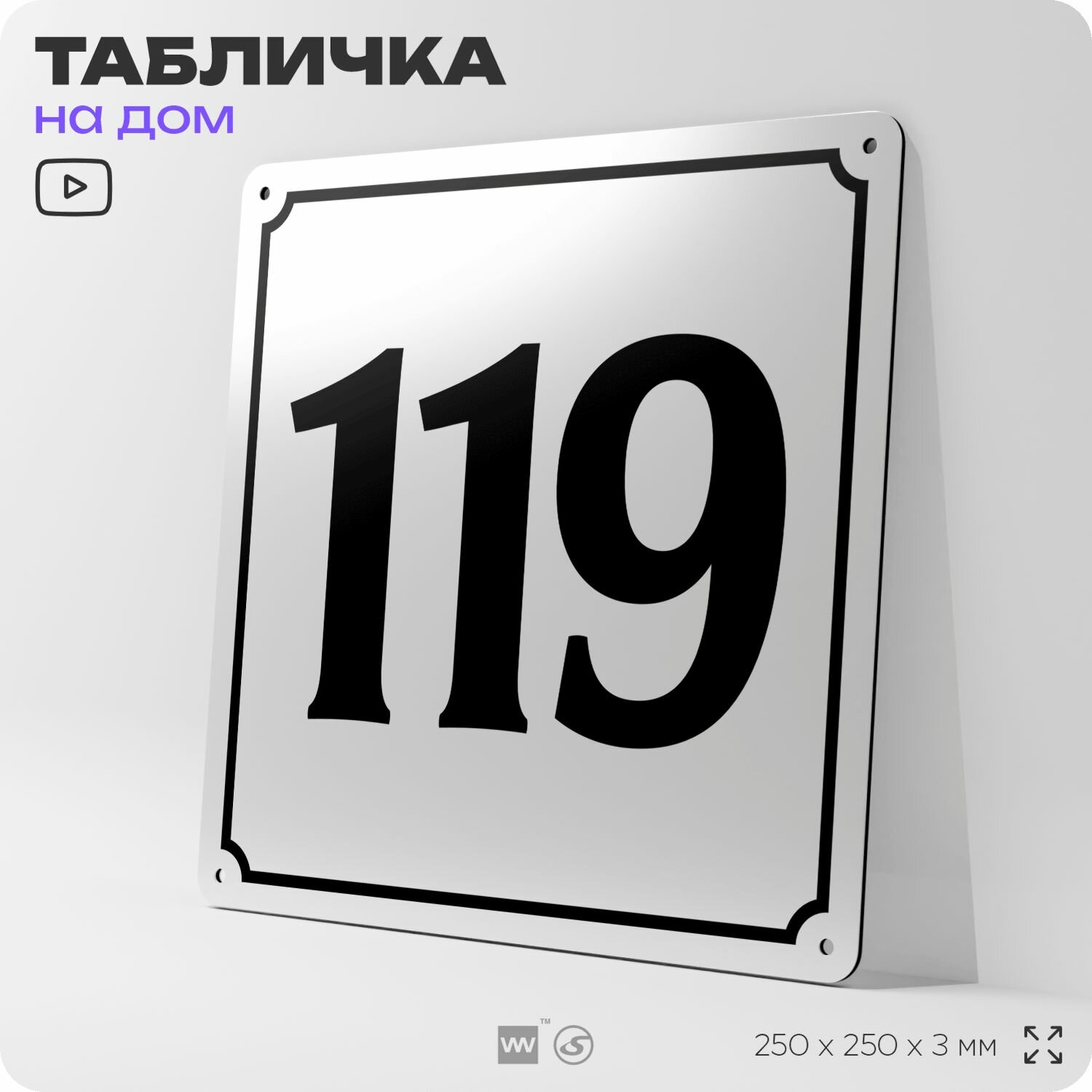 Адресная табличка с номером дома 119, на фасад и забор, белая, Айдентика Технолоджи
