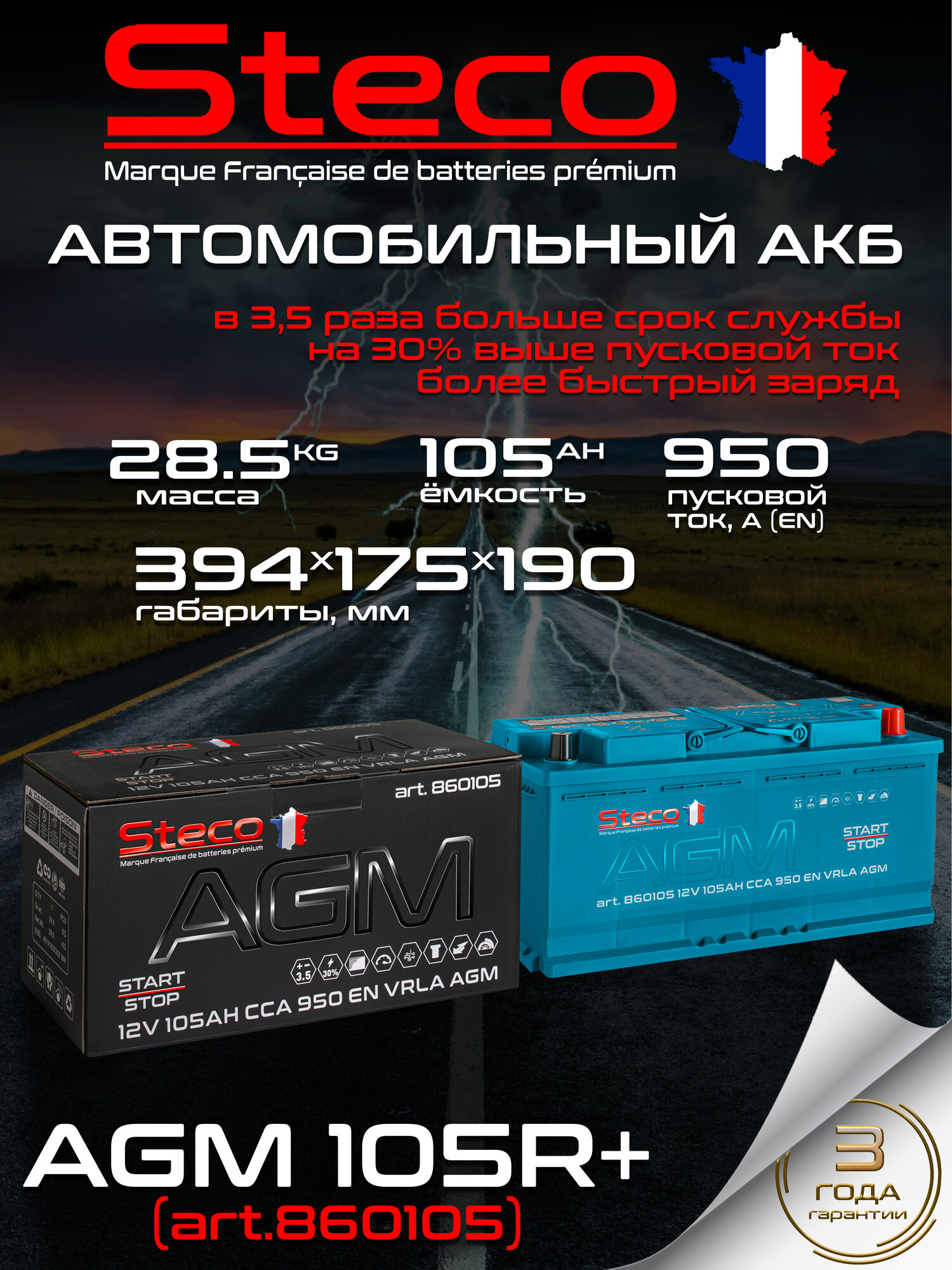 Автомобильный аккумулятор STECO AGM Старт-Стоп 105ач, обратная полярность, 2025 год