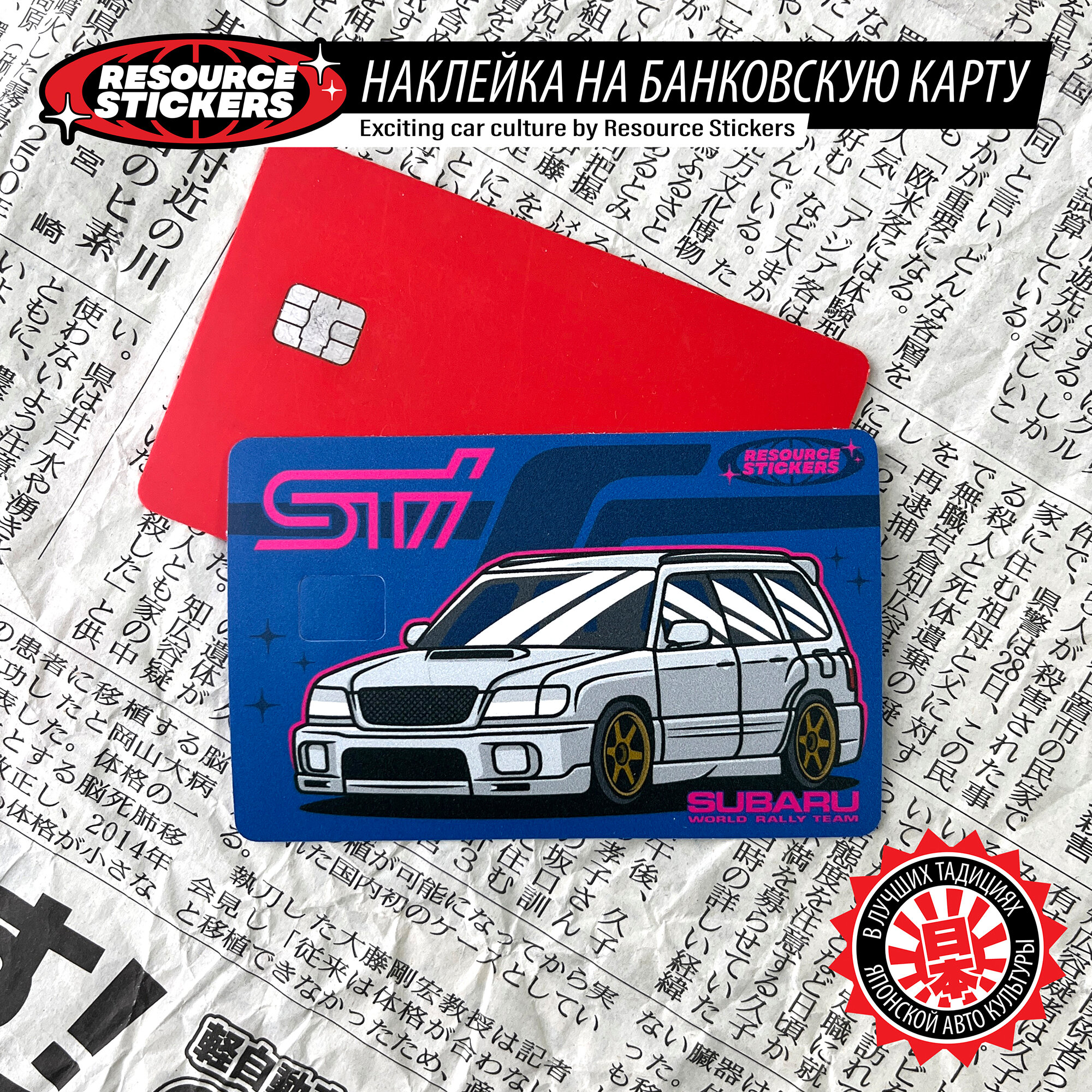 Наклейка на банковскую карту Subaru Forester / Resource Stickers