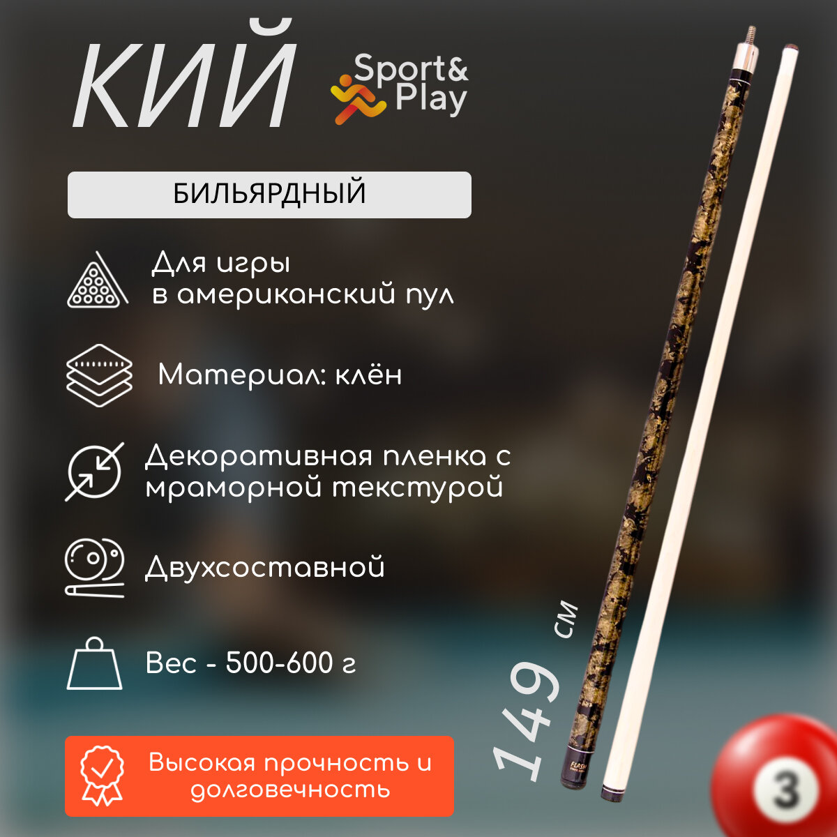 Кий, для американского пула, двухсоставный, 149 см