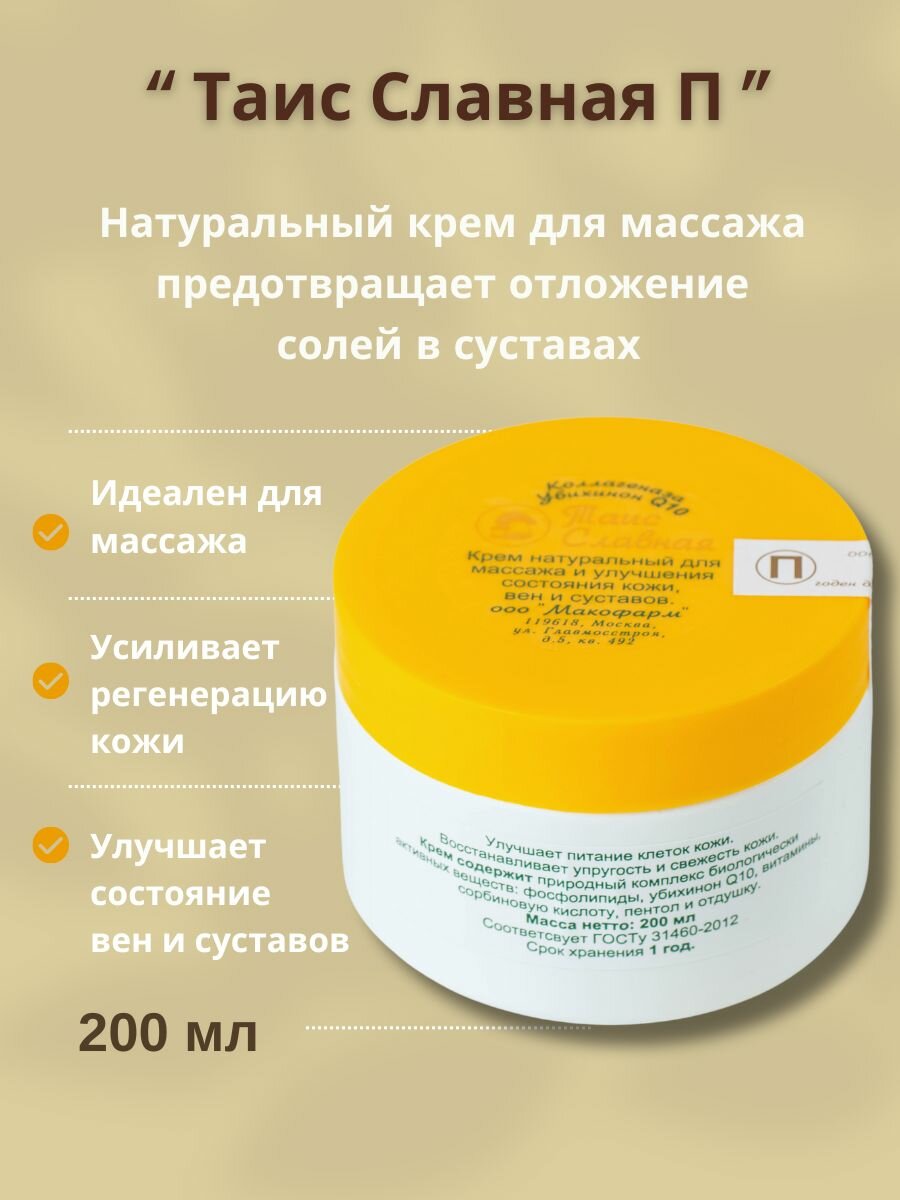 Крем Таис Славная "П" для суставов, предотвращает отложение солей, с прополисом, 200 мл.