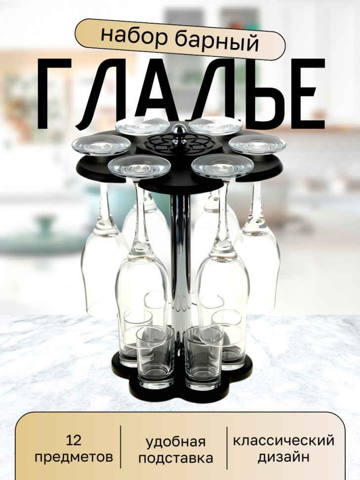 Набор для бара из стопок и бокалов "Гладье" (12 предметов)