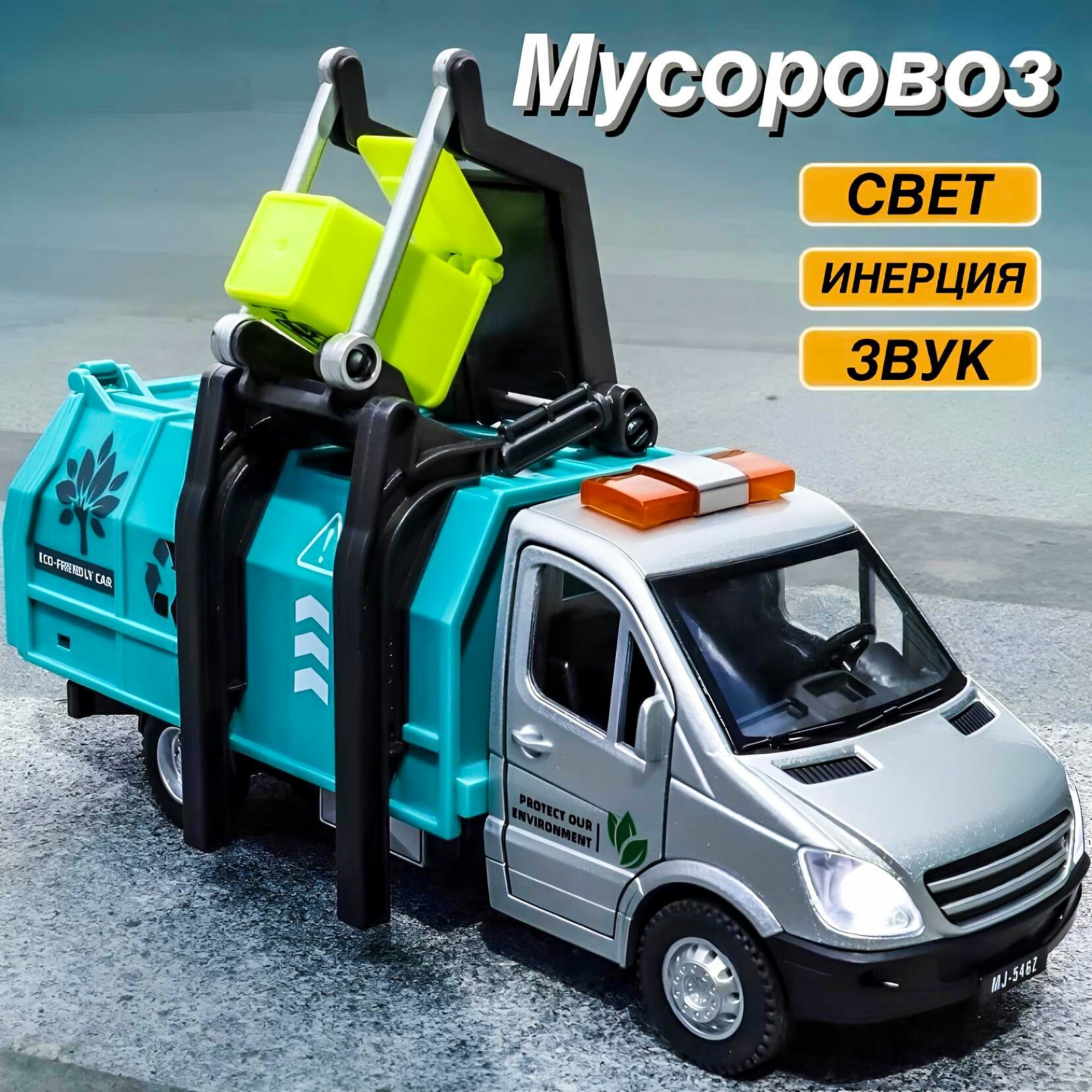 Машинка детская Мусоровоз Уборочная Машина