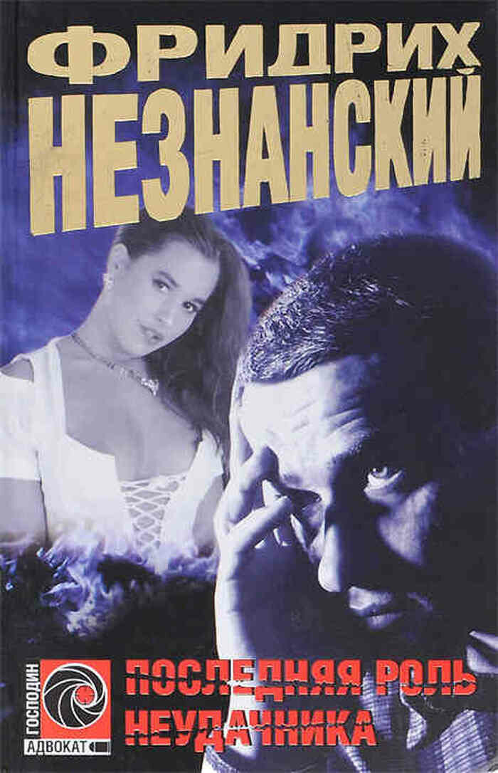 Последняя роль неудачника