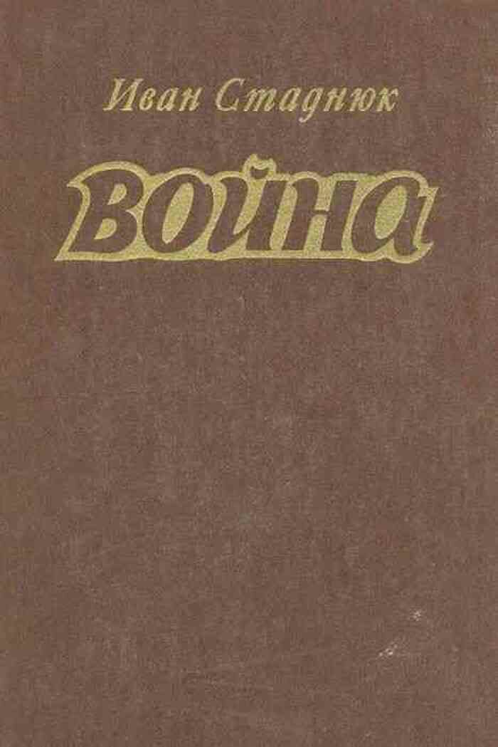 Война