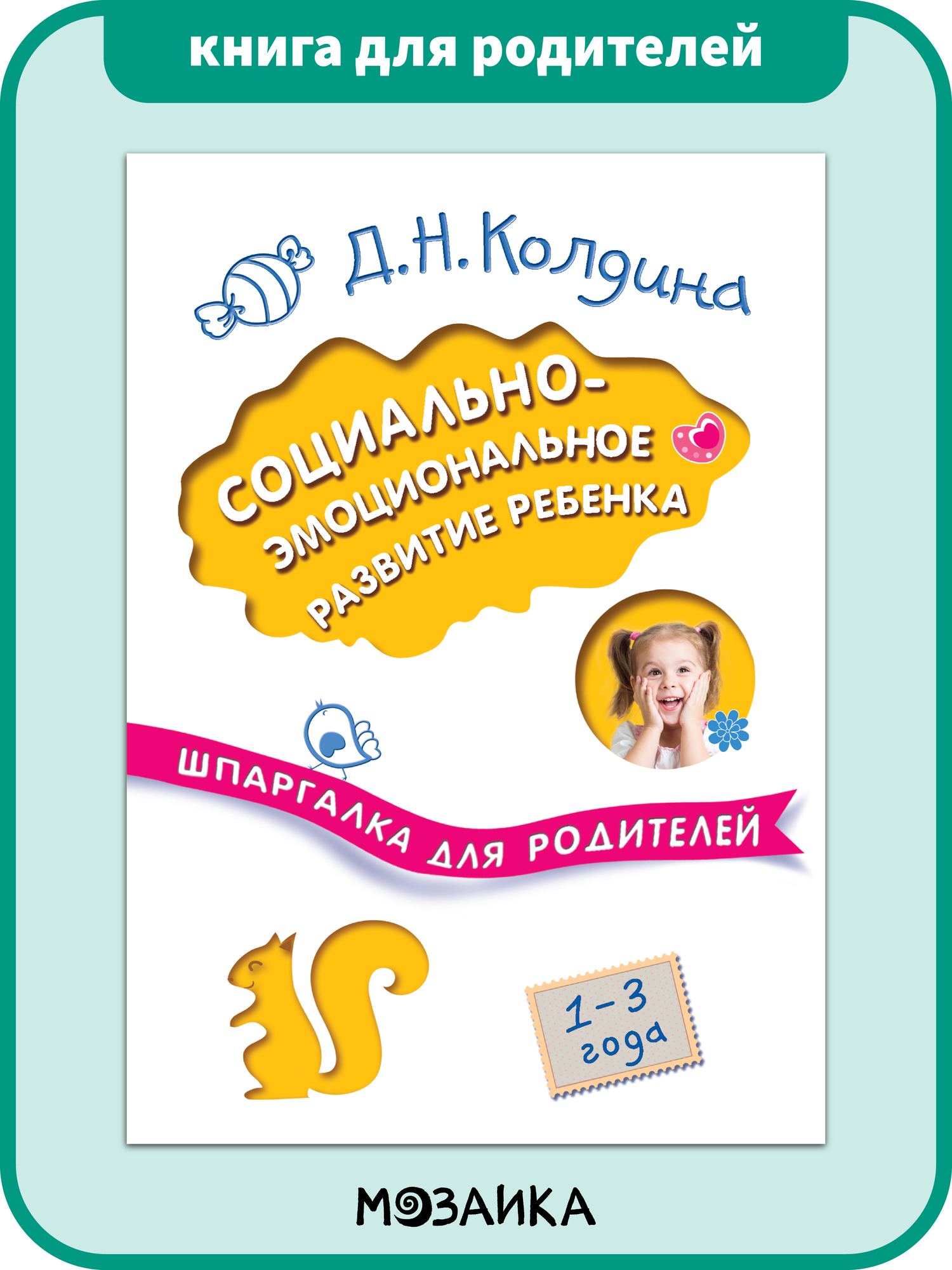 Книга мозаика kids для родителей, Секреты воспитания, Социально-эмоциональное развитие ребенка, Шпаргалка для родителей
