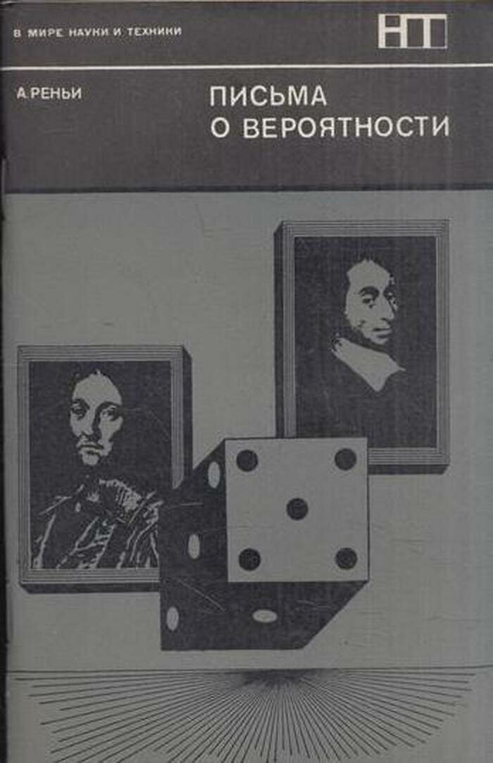 Письма о вероятности
