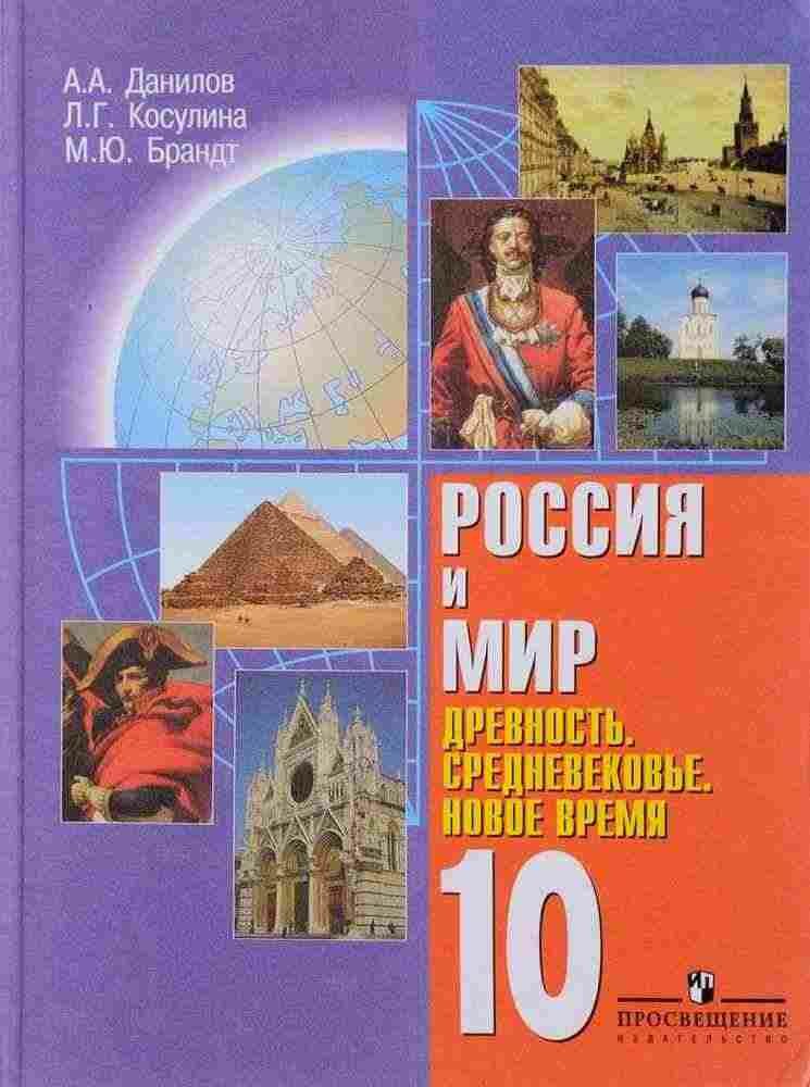 История. Россия и мир. Древность. Средневековье. Новое время. 10 класс