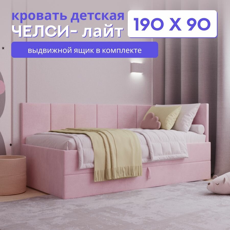 Детская кровать-диван Челси Лайт 190*90, с выкатным ящиком, велюр розовый
