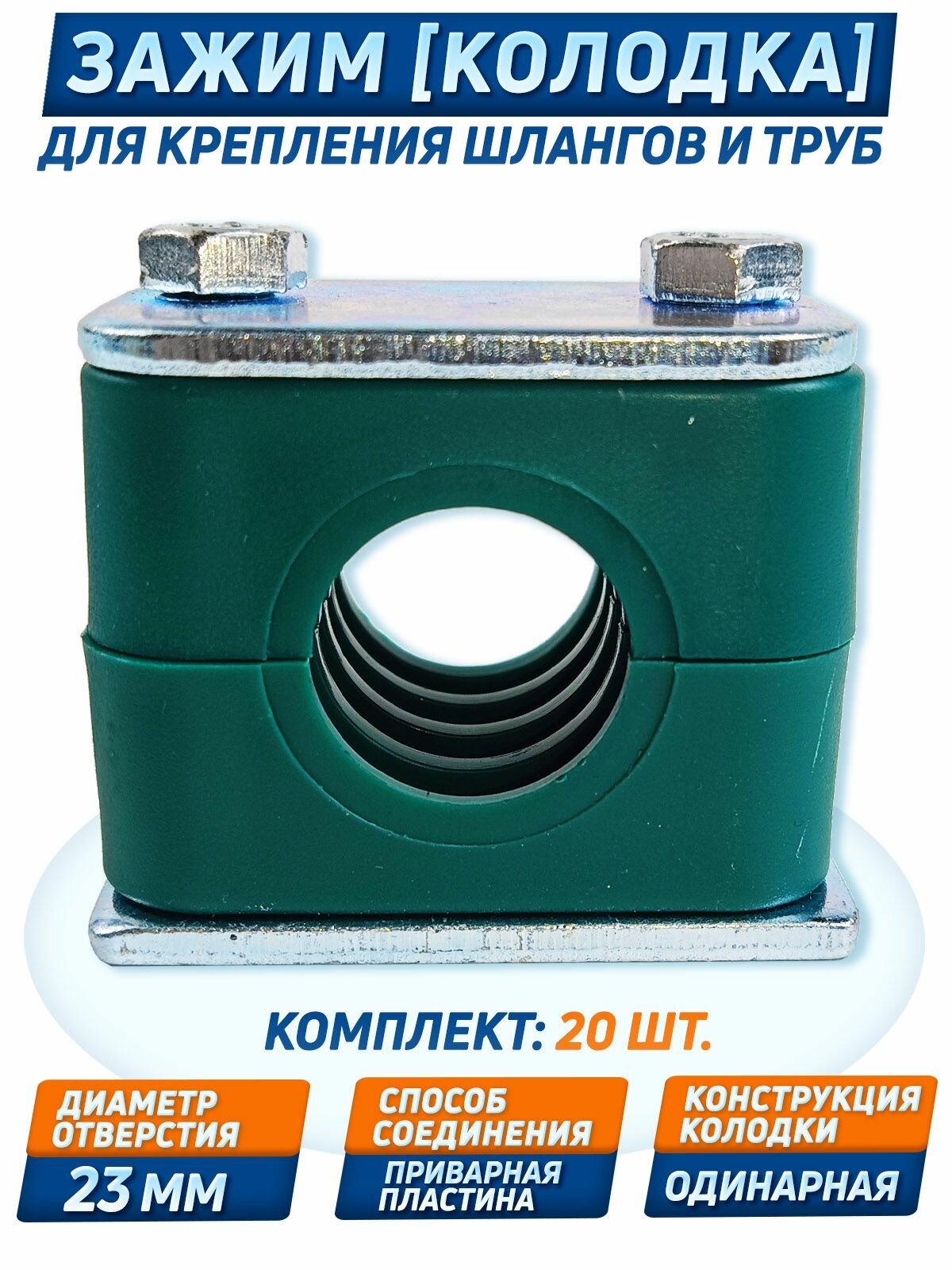 Крепление гидравлических труб и РВД DIN 3015, 23 мм, одинарный, 20 шт.