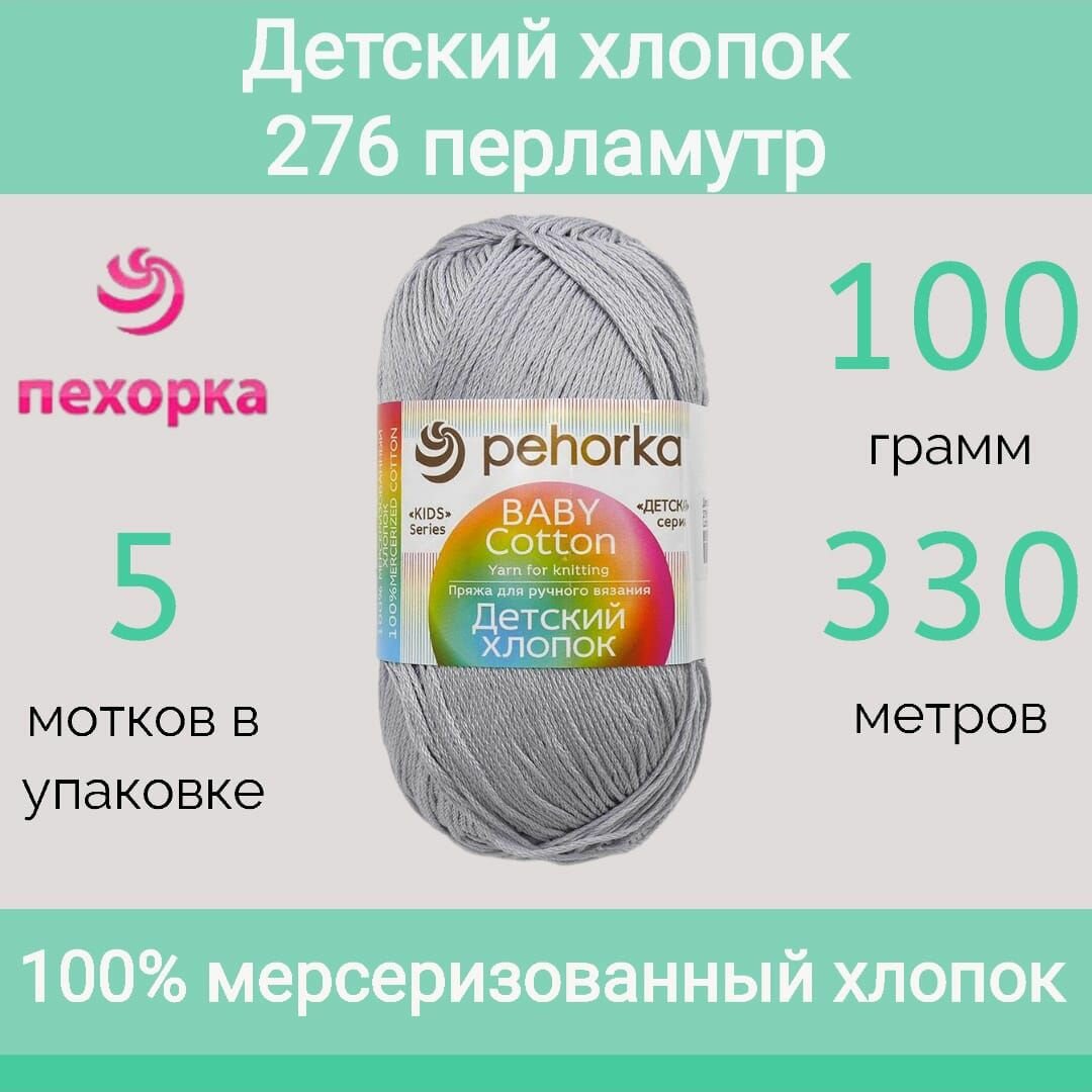 Пряжа Пехорка Детский хлопок цвет 276 перламутр (100г/330м, упаковка 5 мотков)