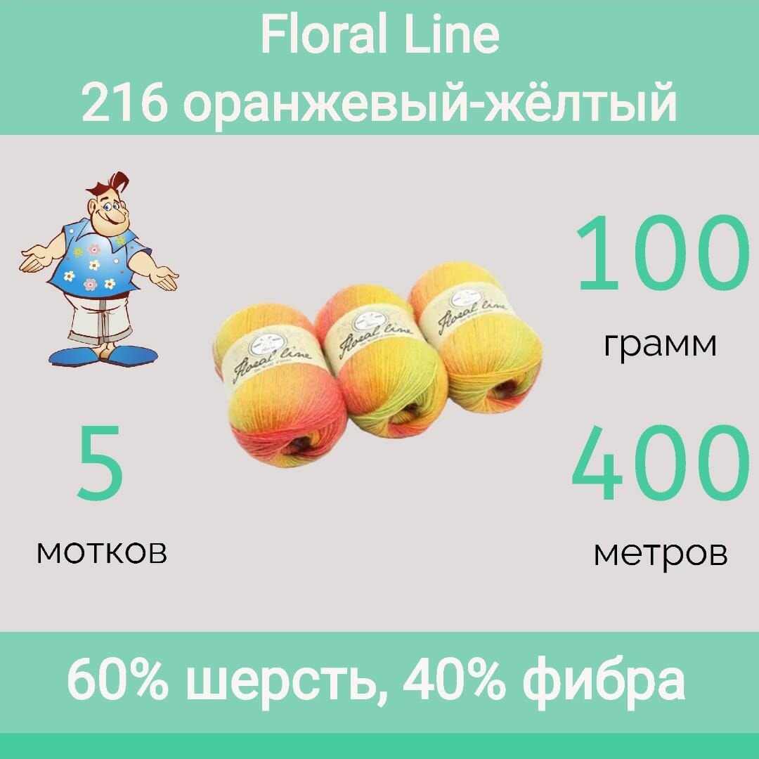 Пряжа Floral Line цвет 216 оранжевый-жёлтый (100г/400м, упаковка 5 мотков)