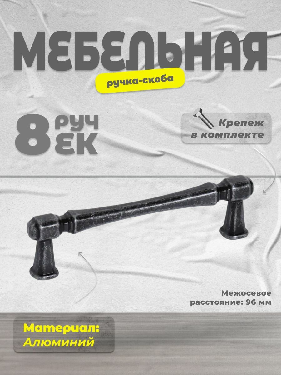 Ручка-скоба Inred IN.01.4150.96. AS античное серебро, 8 шт, для шкафов и комодов, для кухонного гарнитура, для мебели