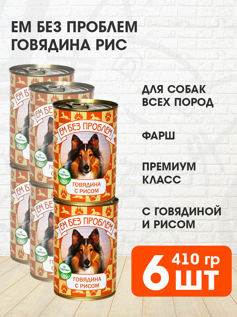 ЕМ без проблем для взрослых собак с говядиной и рисом банка 410 гр 410 гр х 6 шт