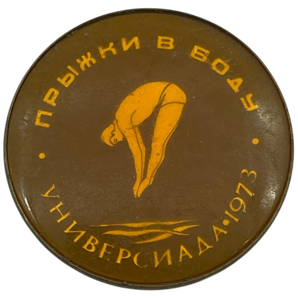Знак "Универсиада. Прыжки в воду" СССР 1973 г.