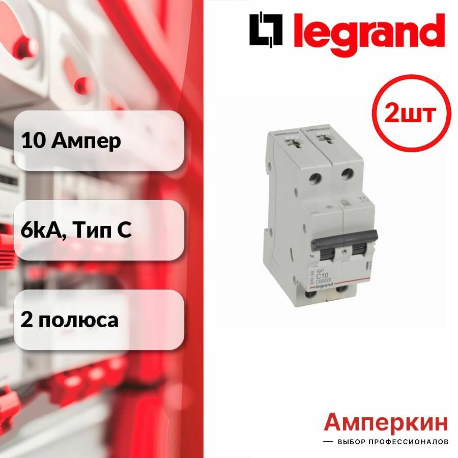 2 шт. Legrand RX3 Автоматический выключатель 2P 10А (C) 4,5kA, 419695