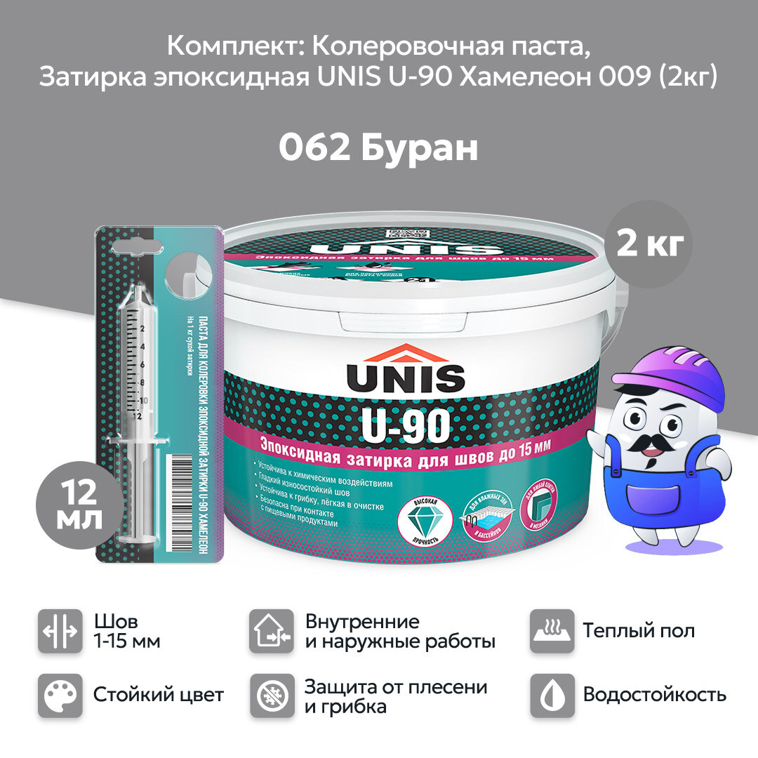 Набор эпоксидная затирка для плитки UNIS U-90 Хамелеон 009 (2кг) + кол. паста UNIS U-90 062 буран
