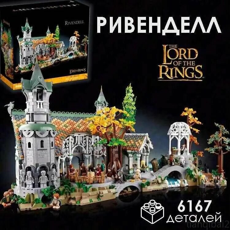 Конструктор Icons Властелин колец Ривенделл, 6167 деталей / the lord of the rings YZ