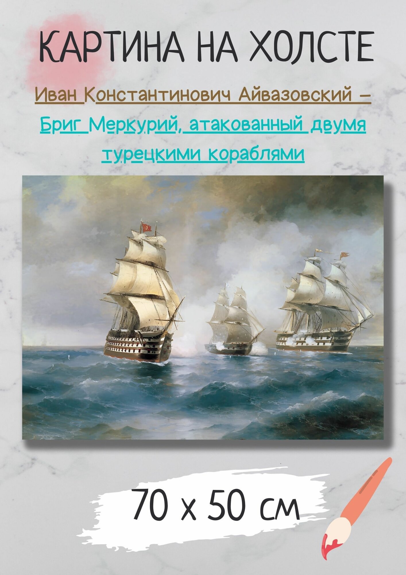 Айвазовский И. К. "Бриг Меркурий, атакованный двумя турецкими кораблями " 70х50 см