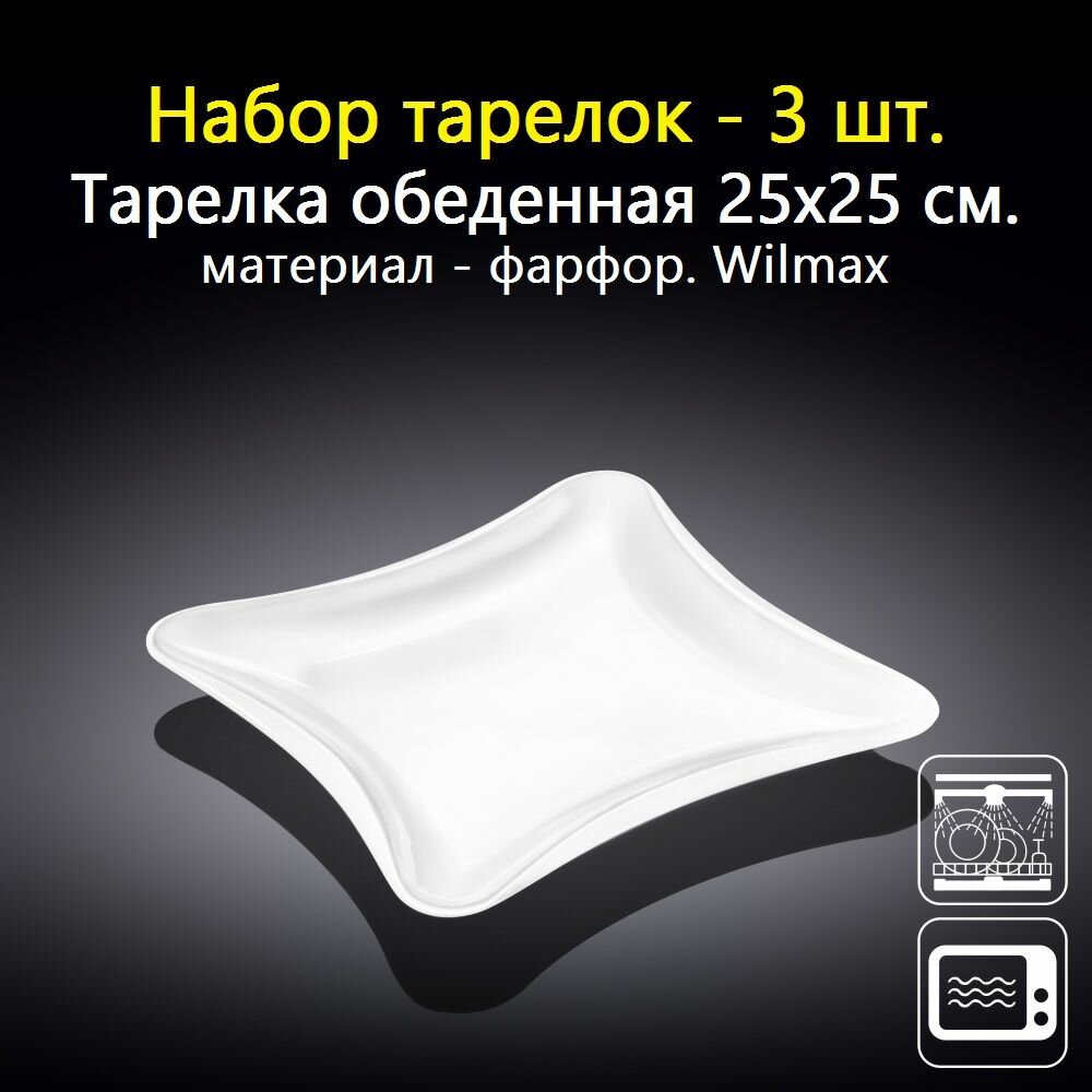 Тарелки обеденные 25 см. (3 шт). Дива. Wilmax